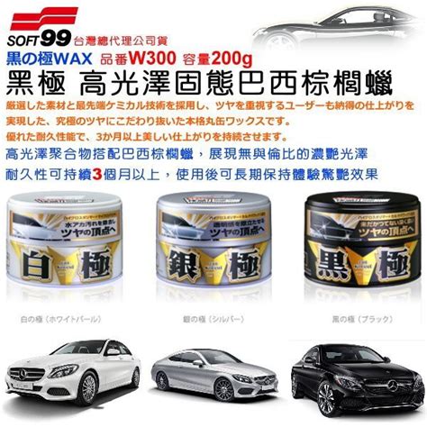 和霆車部品中和館—日本soft99 驚艷無與倫比的高濃度光澤實感 黑極巴西棕櫚蠟 黑色車專用 容量200g W300 蝦皮購物