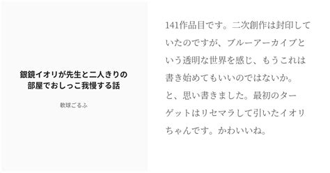 R 18 ブルーアーカイブ おしっこ 銀鏡イオリが先生と二人きりの部屋でおしっこ我慢する話 軟球ごるふの小 Pixiv