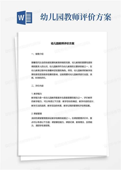 幼儿园教师评价方案Word模板下载 编号qaajybwk 熊猫办公