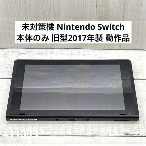未対策機 Nintendo Switch 本体のみ 旧型2017年製 動作品 メルカリ