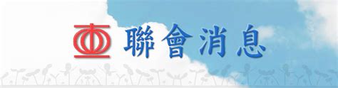 聯會消息 台灣基督教門諾會