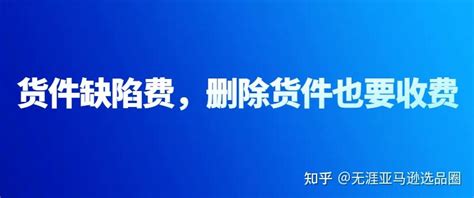 炸裂亚马逊吃相太难看删除货件都要付费了发货成本了高了几倍了 知乎