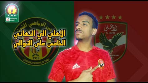 الاهلي لنهائي دوري ابطال افريقيا لمواجهة الترجي Youtube