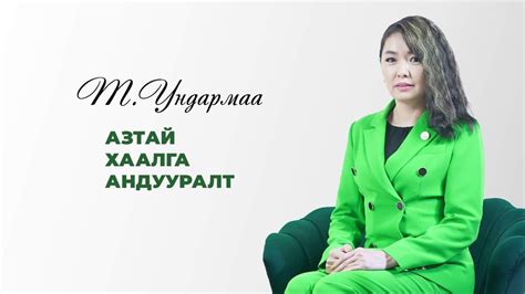 АМЖИЛТЫН ТҮҮХ 1 “Азтай хаалга андууралт”🚪💚 Youtube