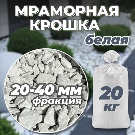 Мраморная крошка белая, фракция 20-40 мм, 20 кг, Для Ландшафта - купить ...