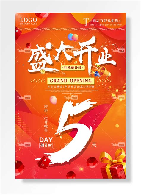 盛大开业倒计时海报素材模板下载 图巨人