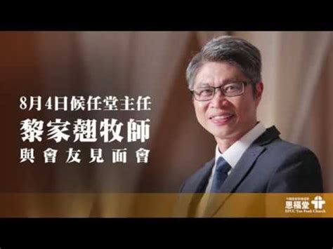 候任堂主任黎家翹牧師與會友會面 YouTube