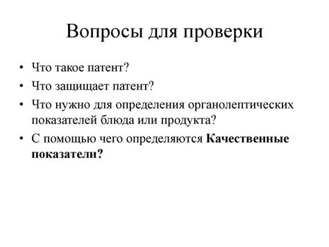 Особенности охраны изобретений в области пищевой промышленности презентация онлайн