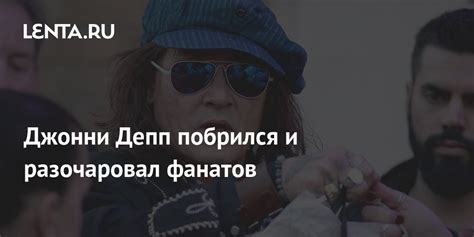 Джонни Депп побрился и разочаровал фанатов Личности Ценности