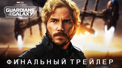 Стражи Галактики Часть 3 Финальный Трейлер 2023 Субтитры
