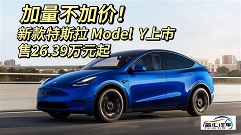 加量不加价！新款特斯拉model Y上市，售2639万元起凤凰网视频凤凰网