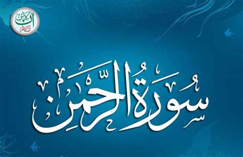 Surah Rahman Full Surah Al Rahman Surah E Rehman