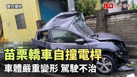 恐怖畫面曝光！苗栗轎車自撞電桿駕駛不治 車體嚴重變形（警方提供） Youtube