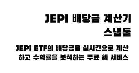 Pffd 배당금 계산기 Etf 월별연간 배당금 수익률 계산