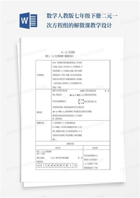 数学人教版七年级下册二元一次方程组的解微课教学设计Word模板下载 编号lxamkjxn 熊猫办公