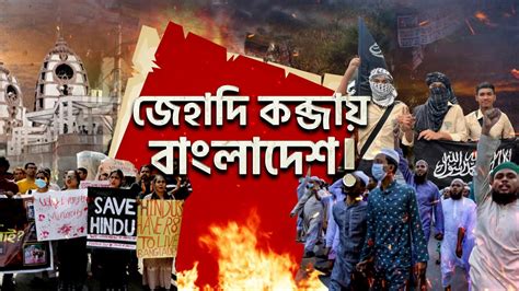 Bangladesh Issue অভ্যুত্থানের আড়ালে হিন্দু নিধনের ছক Youtube