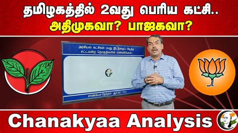 தமிழகத்தில் 2வது பெரிய கட்சி Rangaraj Pandey Analysis Bjp Admk Annamalai Eps Youtube