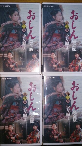 Yahooオークション おしん 完全版 少女編全4巻セット Nhkビデオvhs