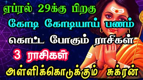 ஏப்ரல் 29க்கு பிறகு கோடி கோடியாய் பணம் கொட்ட போகும் 3 ராசிகள்
