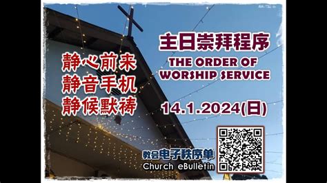 2024 1 14 现场直播主日崇拜 雪邦卫理公会 Youtube