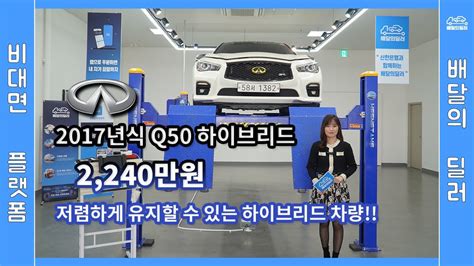 배달의딜러 중고차 인피니티 Q50 하이브리드 중고차 하부점검 부터 스캐너 진단까지 점검하여 집 앞까지 배송해드립니다58서