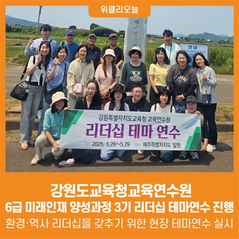 위클리오늘 강원도교육청교육연수원 6급 미래인재 양성과정 3기 리더십 테마연수 진행 위클리오늘 강원도교육청교육연수원 6급 미래인재 양성과정 3기 리더십 테마연수 진행