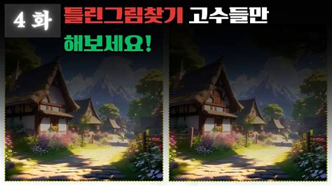 틀린그림찾기 4화 치매예방 치매테스트 치매예방퀴즈 치매퀴즈 숨은단어찾기 숨은단어퀴즈 단어퀴즈 단어찾기퀴즈 기억력향상 기억력개선 기억력테스트 Shorts