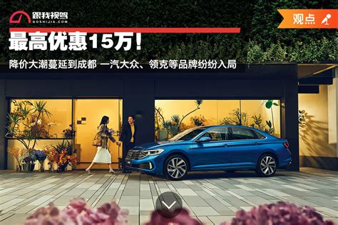 最高优惠15万！降价大潮蔓延到成都 一汽大众、领克等品牌纷纷入局跟我视驾