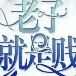 就 超贱的表情包合辑表情包图片gif动图 求表情网 斗图从此不求人