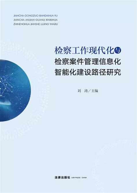 检察工作现代化与检察案件管理信息化智能化建设路径研究