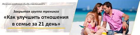 Как улучшить отношения в семье за 21 день Закрытая группа для