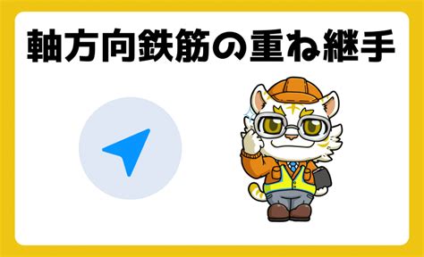 重ね継手とは？重ね継手の必要長さ（ラップ長）や計算方法について元ゼネコンマンが徹底解説 つちとき