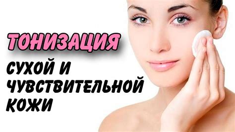 Тоники для сухой и чувствительной кожи - YouTube