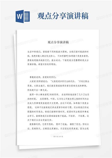观点分享演讲稿Word模板下载 编号qrexjorx 熊猫办公