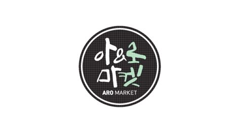 아로마켓 옷가게 캘리그라피로고디자인 간판글씨인테리어로고디자인현수막 제작후기 네이버 블로그