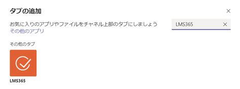 Microsoft Teams上でlearn365（旧lms365）を使えるようにする方法 Learn365（旧lms365）