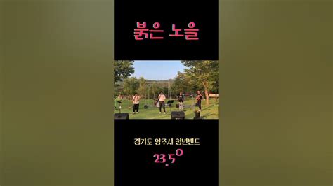저 타는 노을 붉은 노을처럼 경기도 양주시 직장인밴드 청년밴드 청년 공연 직장인 붉은노을 Youtube