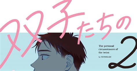 単行本 【告知】「双子たちの諸事情②」712日単行本発売 鉄一のマンガ Pixiv