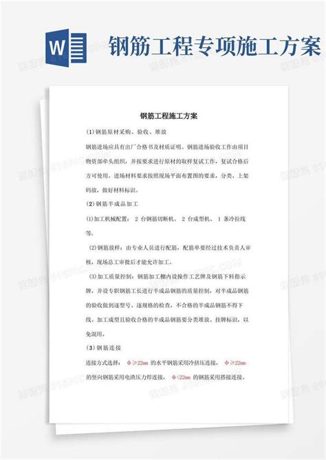 钢筋工程施工方案word模板免费下载编号198amoljg图精灵