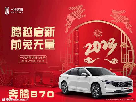 一汽奔腾新年背景设计图psd分层素材psd分层素材设计图库昵图网