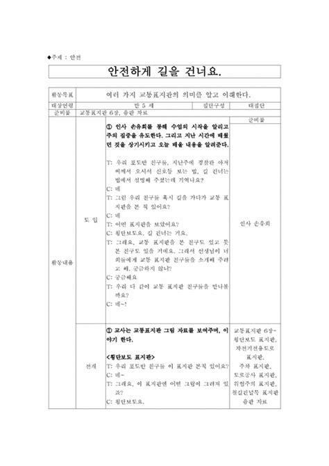 유아안전교육 만5세 교통안전 수업계획안 인문교육