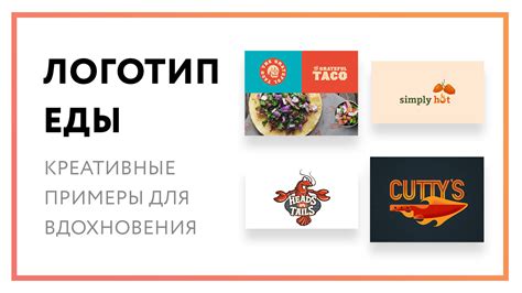 Логотип еды креативные примеры дизайна для вдохновения