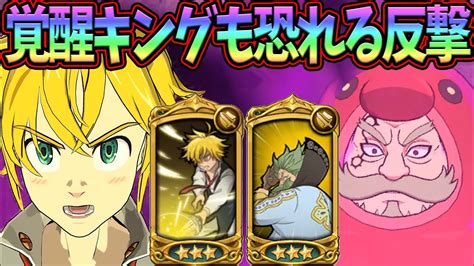 【グラクロ】覚醒キングは初期キャラでも対策出来る！ダブル反撃編成が面白いww【七つの大罪グランドクロス】 Youtube