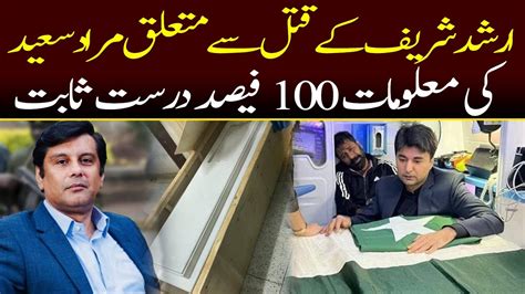 Murad Saeeds Big Statement About Arshad Sharif Case Capital Tv Youtube