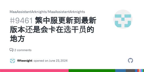 繁中服更新到最新版本还是会卡在选干员的地方 · Issue 9461 · Maaassistantarknightsmaaassistantarknights · Github