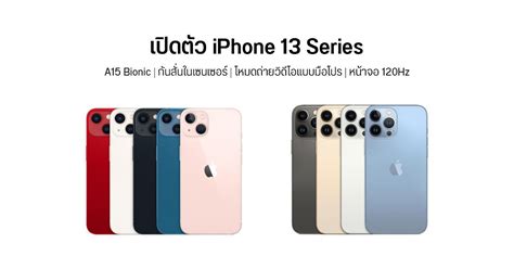 Apple เปิดตัว Iphone 13 Series หน้าจอ Promotion รีเฟรชเรต 120hz อัปเกรด