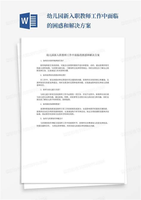 幼儿园新入职教师工作中面临的困惑和解决方案word模板下载编号qxvvzwzm熊猫办公