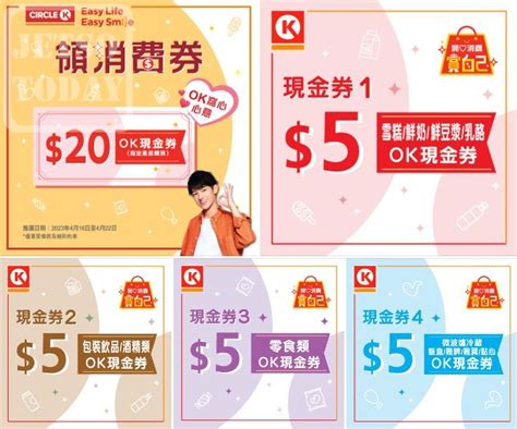 消費券優惠 Ok便利店 領取消費券 賞總值20 Ok現金券 Jetso Today