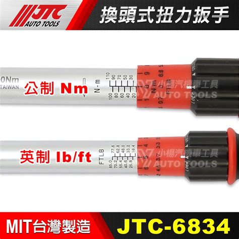 【小楊汽車工具】jtc 6834 換頭式扭力扳手 14×18 20 110nm 扭力板手 扭力 扳手 蝦皮購物