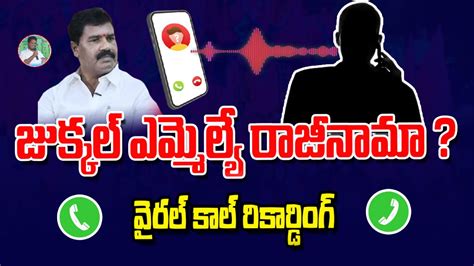 Jukkal Trs Mla Hanmanth Shinde రాజీనామా Viral Call Recording Kcr